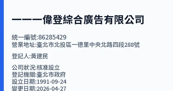 一一一偉登綜合廣告有限公司的照片-統編 86285429(臺北市) 公司登記資料與營業項目詳細圖表