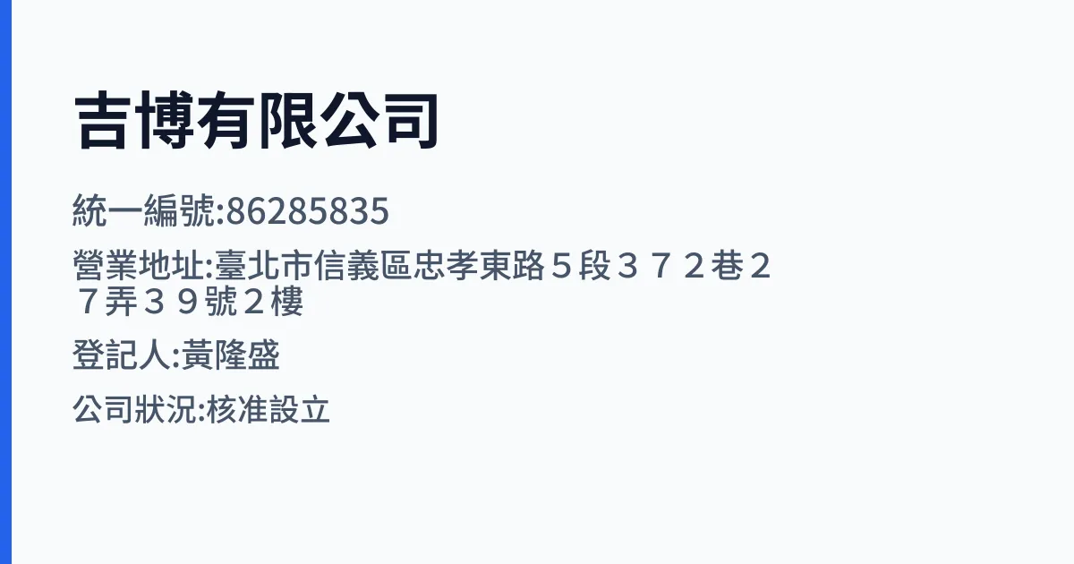 吉博有限公司 - 統編 86285835(臺北市) 公司登記資料與營業項目詳細圖表