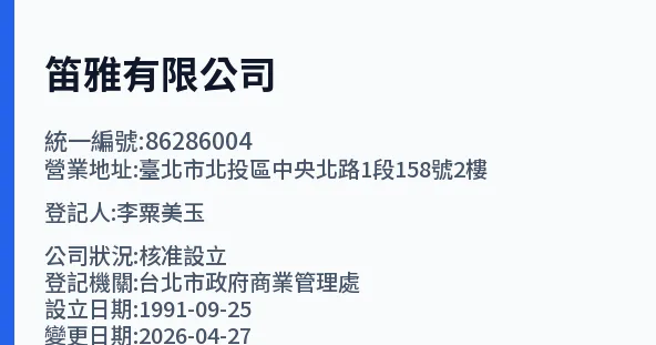 笛雅有限公司的照片-統編 86286004(臺北市) 公司登記資料與營業項目詳細圖表