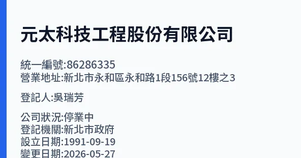 元太科技工程股份有限公司的照片-統編 86286335(新北市) 公司登記資料與營業項目詳細圖表