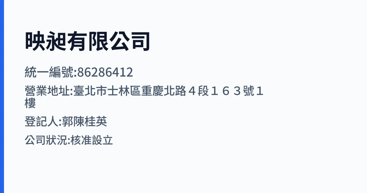 映昶有限公司 - 統編 86286412(臺北市) 公司登記資料與營業項目詳細圖表