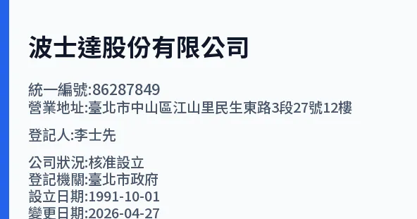 波士達股份有限公司的照片-統編 86287849(臺北市) 公司登記資料與營業項目詳細圖表