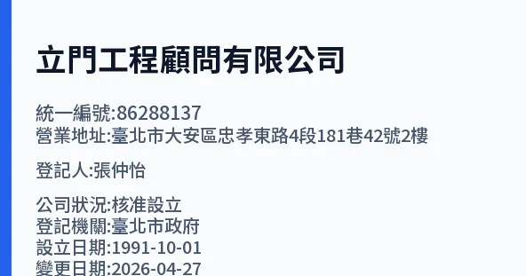 立門工程顧問有限公司的照片-統編 86288137(臺北市) 公司登記資料與營業項目詳細圖表