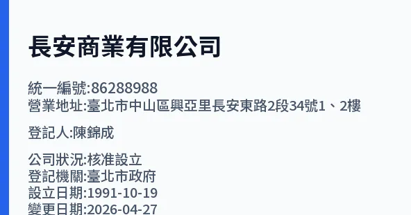 長安商業有限公司的照片-統編 86288988(臺北市) 公司登記資料與營業項目詳細圖表
