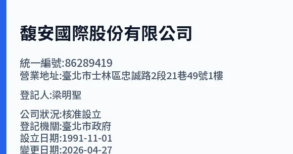 馥安國際股份有限公司的照片-統編 86289419(臺北市) 公司登記資料與營業項目詳細圖表