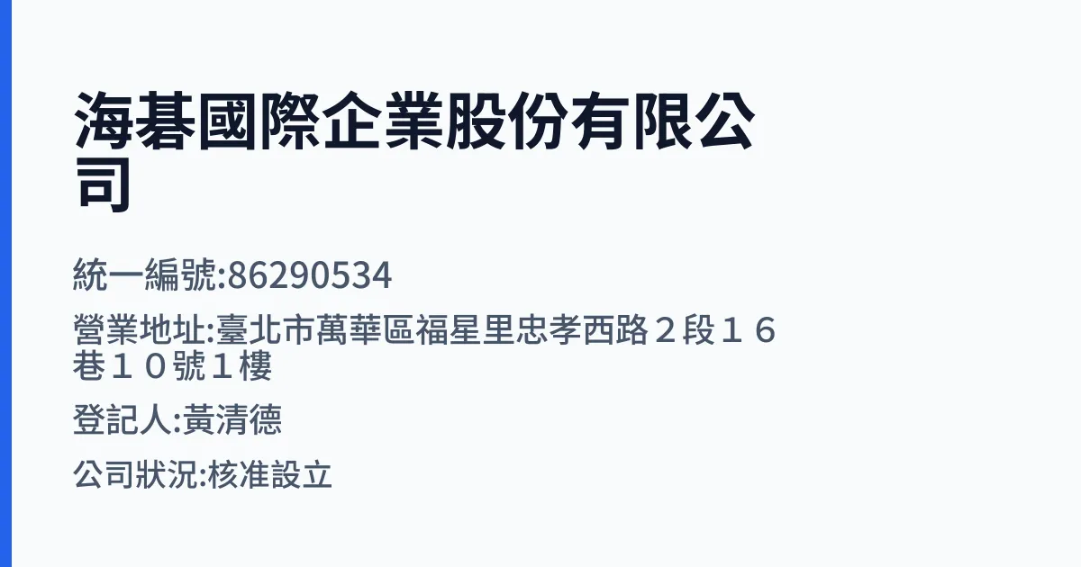 海碁國際企業股份有限公司 - 統編 86290534(臺北市) 公司登記資料與營業項目詳細圖表