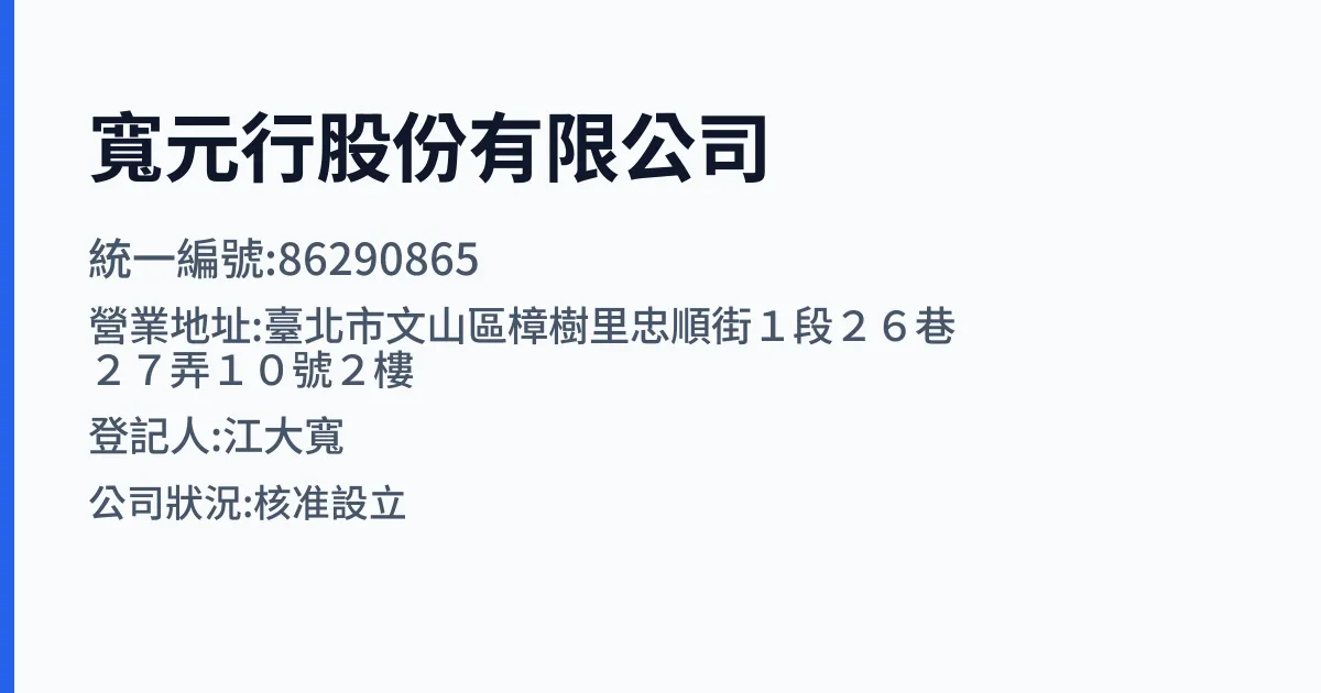 寬元行股份有限公司 - 統編 86290865(臺北市) 公司登記資料與營業項目詳細圖表