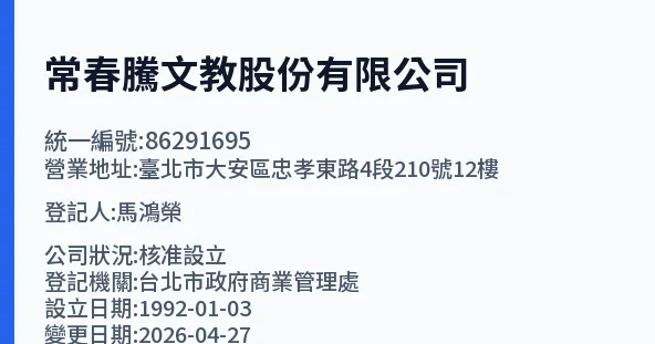 常春騰文教股份有限公司的照片-統編 86291695(臺北市) 公司登記資料與營業項目詳細圖表