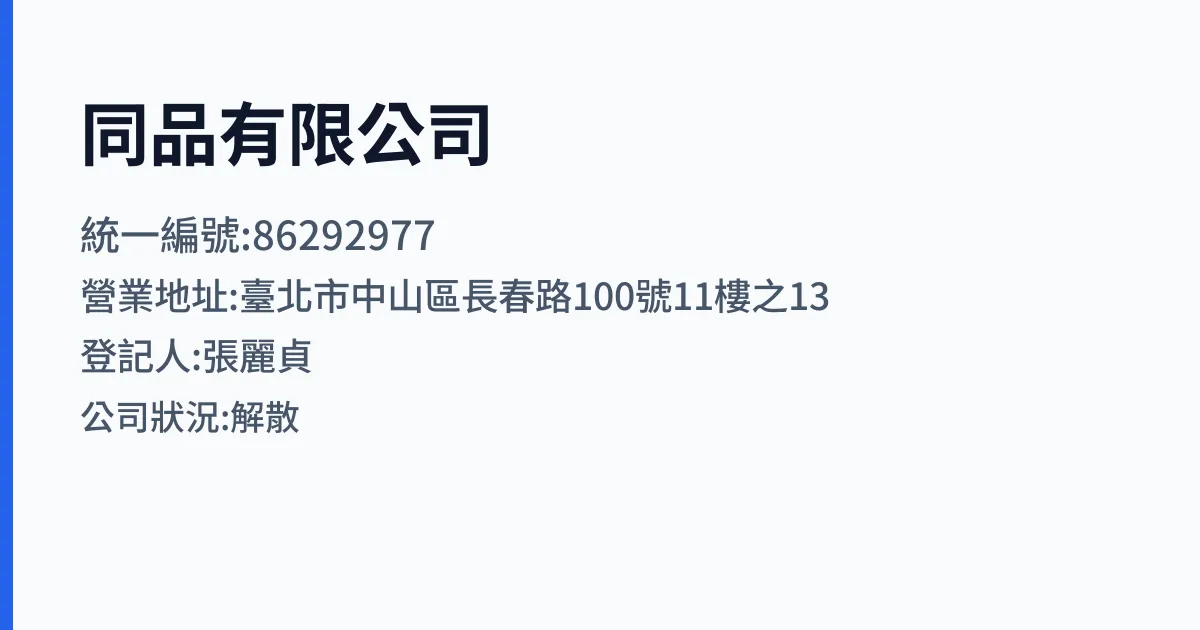 同品有限公司 - 統編 86292977(臺北市) 公司登記資料與營業項目詳細圖表
