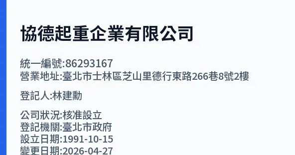 協德起重企業有限公司的照片-統編 86293167(臺北市) 公司登記資料與營業項目詳細圖表
