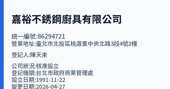 嘉裕不銹鋼廚具有限公司的照片-統編 86294721(臺北市) 公司登記資料與營業項目詳細圖表