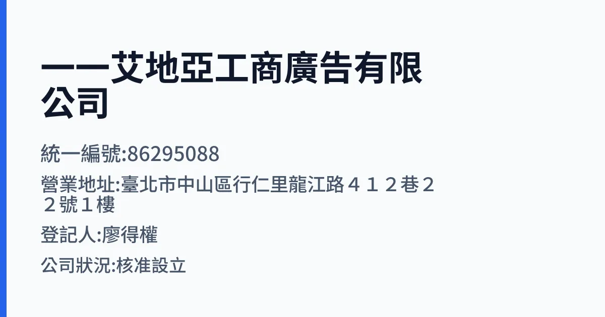 一一艾地亞工商廣告有限公司 - 統編 86295088(臺北市) 公司登記資料與營業項目詳細圖表