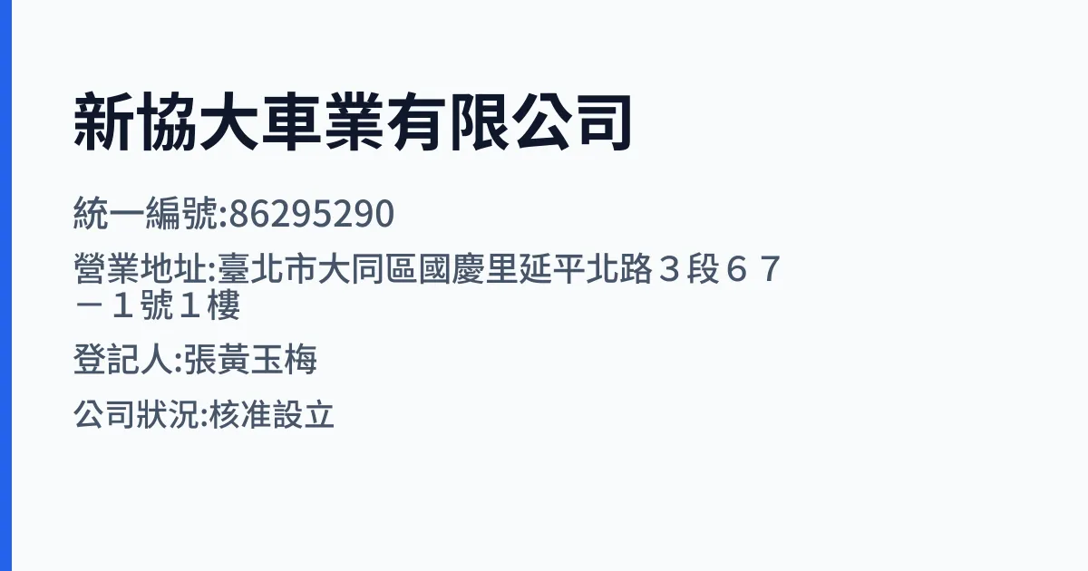 新協大車業有限公司 - 統編 86295290(臺北市) 公司登記資料與營業項目詳細圖表