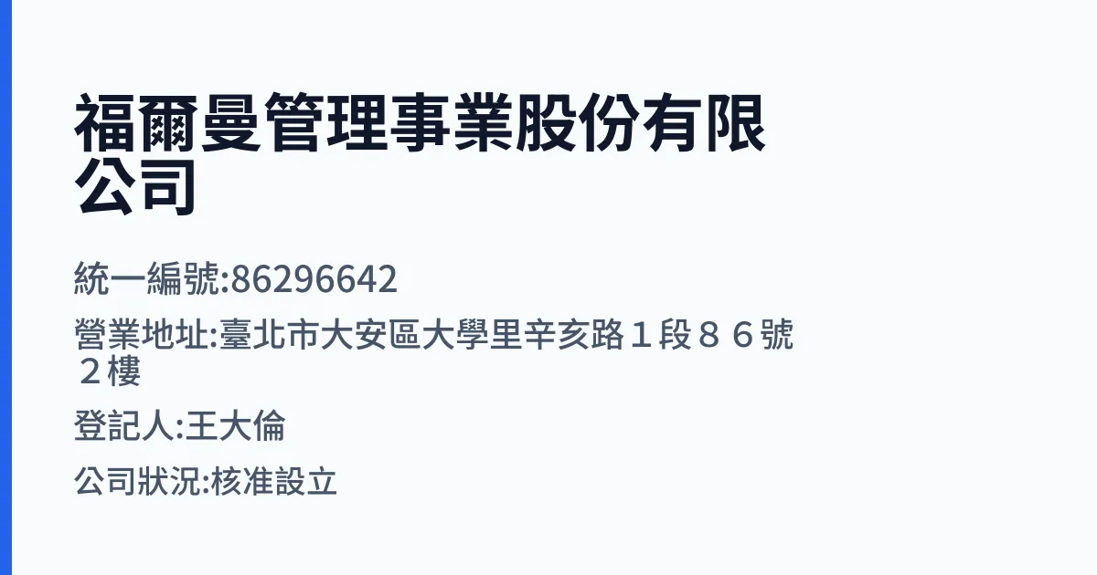 福爾曼管理事業股份有限公司 - 統編 86296642(臺北市) 公司登記資料與營業項目詳細圖表