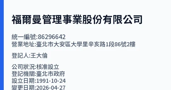 福爾曼管理事業股份有限公司的照片-統編 86296642(臺北市) 公司登記資料與營業項目詳細圖表
