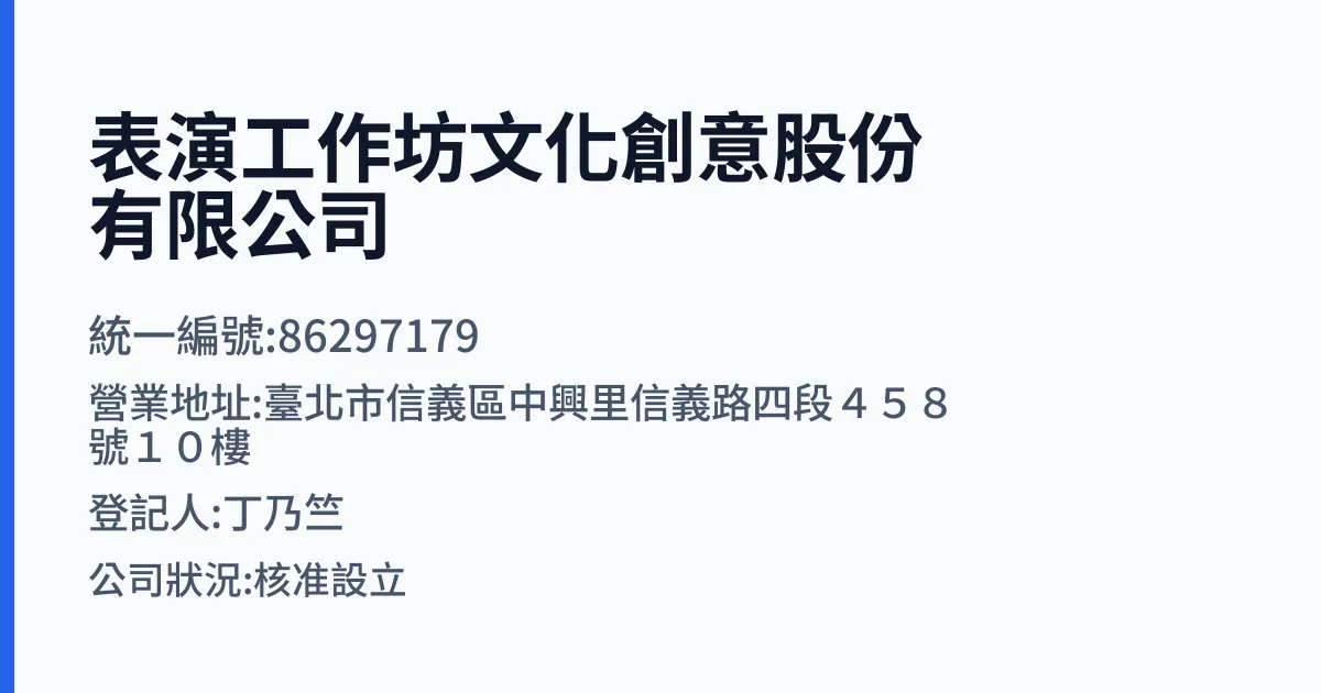 表演工作坊文化創意股份有限公司 - 統編 86297179(臺北市) 公司登記資料與營業項目詳細圖表