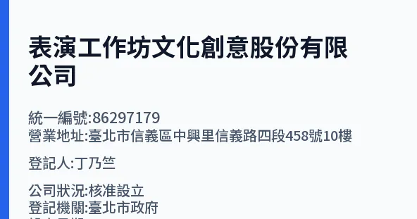 表演工作坊文化創意股份有限公司的照片-統編 86297179(臺北市) 公司登記資料與營業項目詳細圖表