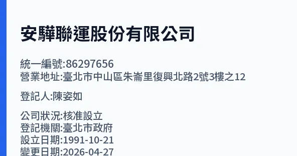 安驊聯運股份有限公司的照片-統編 86297656(臺北市) 公司登記資料與營業項目詳細圖表