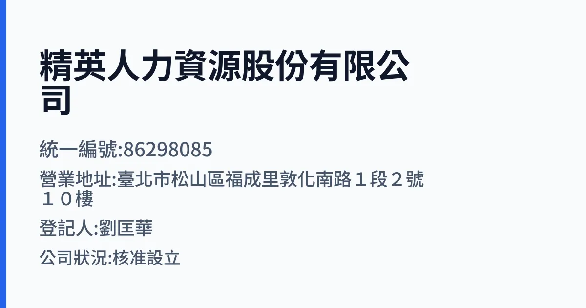 精英人力資源股份有限公司 - 統編 86298085(臺北市) 公司登記資料與營業項目詳細圖表