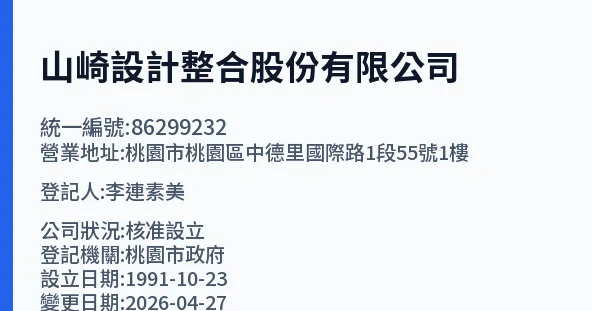 山崎設計整合股份有限公司的照片-統編 86299232(桃園市) 公司登記資料與營業項目詳細圖表