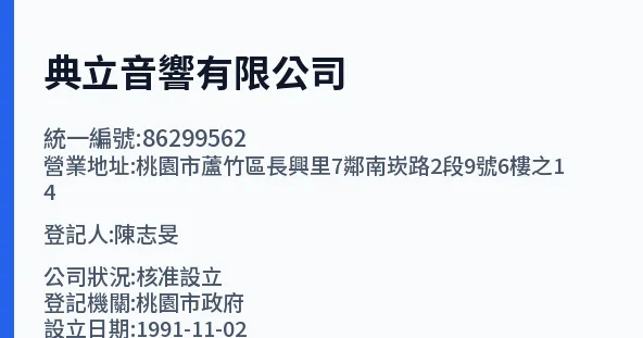 典立音響有限公司的照片-統編 86299562(桃園市) 公司登記資料與營業項目詳細圖表