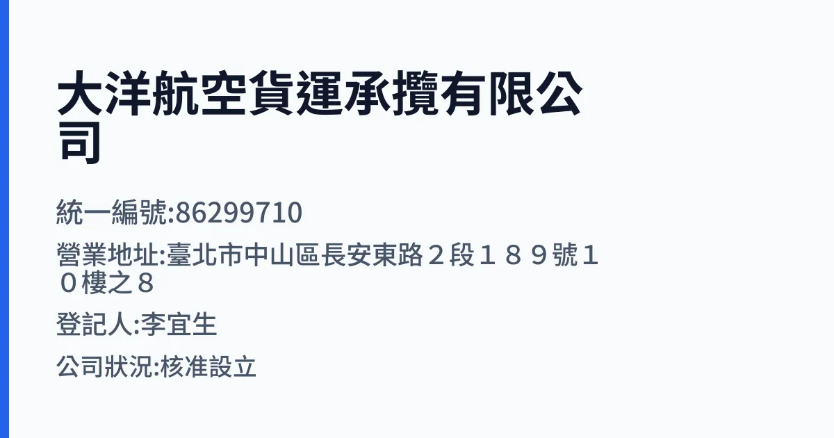 大洋航空貨運承攬有限公司 - 統編 86299710(臺北市) 公司登記資料與營業項目詳細圖表
