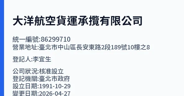 大洋航空貨運承攬有限公司的照片-統編 86299710(臺北市) 公司登記資料與營業項目詳細圖表