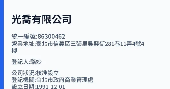 光喬有限公司的照片-統編 86300462(臺北市) 公司登記資料與營業項目詳細圖表