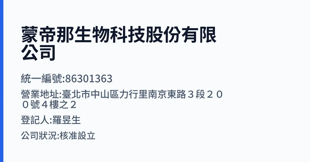 蒙帝那生物科技股份有限公司 - 統編 86301363(臺北市) 公司登記資料與營業項目詳細圖表