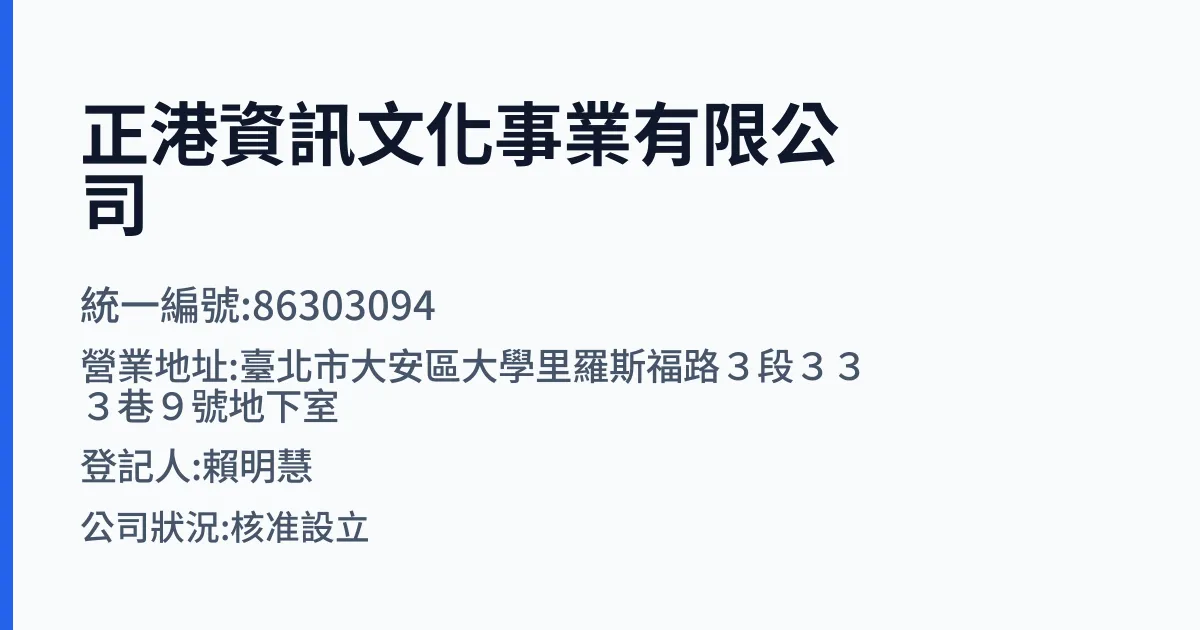 正港資訊文化事業有限公司 - 統編 86303094(臺北市) 公司登記資料與營業項目詳細圖表