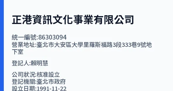 正港資訊文化事業有限公司的照片-統編 86303094(臺北市) 公司登記資料與營業項目詳細圖表