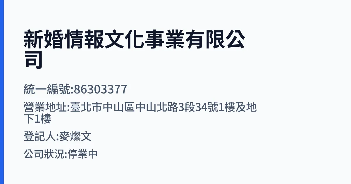 新婚情報文化事業有限公司 - 統編 86303377(臺北市) 公司登記資料與營業項目詳細圖表