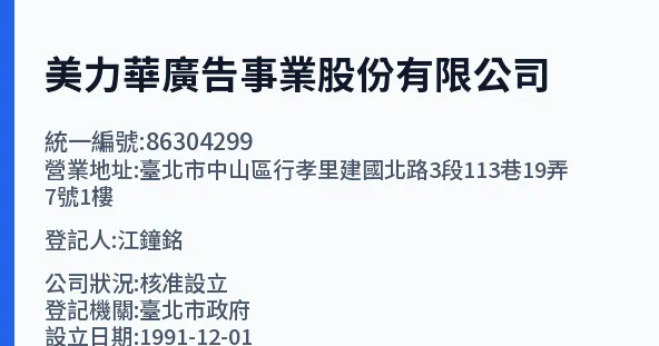 美力華廣告事業股份有限公司的照片-統編 86304299(臺北市) 公司登記資料與營業項目詳細圖表