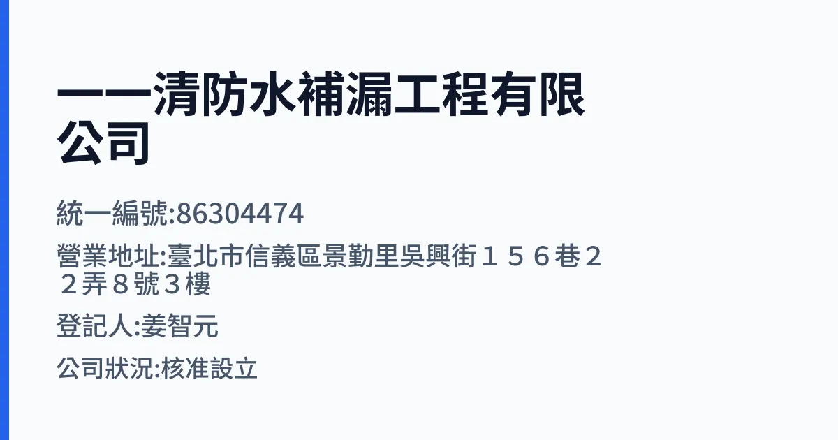 一一清防水補漏工程有限公司 - 統編 86304474(臺北市) 公司登記資料與營業項目詳細圖表