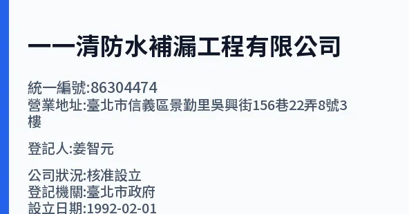 一一清防水補漏工程有限公司的照片-統編 86304474(臺北市) 公司登記資料與營業項目詳細圖表