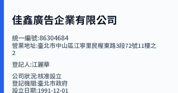 佳鑫廣告企業有限公司的照片-統編 86304684(臺北市) 公司登記資料與營業項目詳細圖表