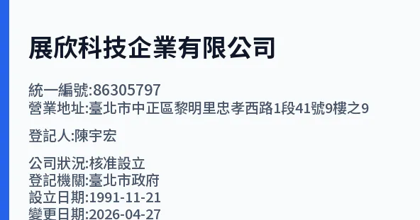 展欣科技企業有限公司的照片-統編 86305797(臺北市) 公司登記資料與營業項目詳細圖表