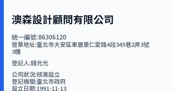 澳森設計顧問有限公司的照片-統編 86306120(臺北市) 公司登記資料與營業項目詳細圖表