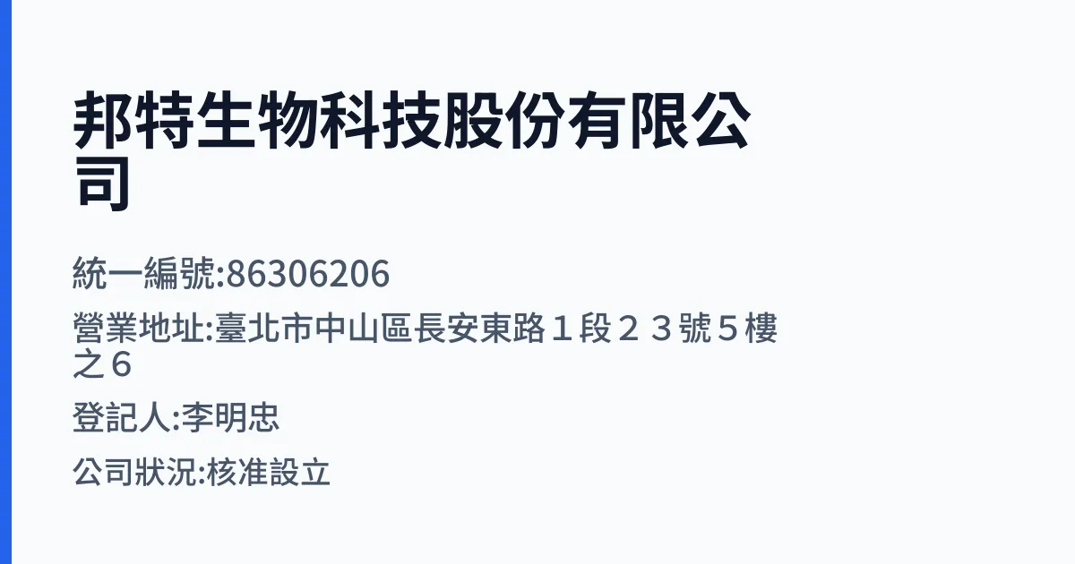邦特生物科技股份有限公司 - 統編 86306206(臺北市) 公司登記資料與營業項目詳細圖表