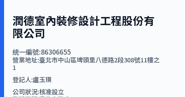 潤德室內裝修設計工程股份有限公司的照片-統編 86306655(臺北市) 公司登記資料與營業項目詳細圖表