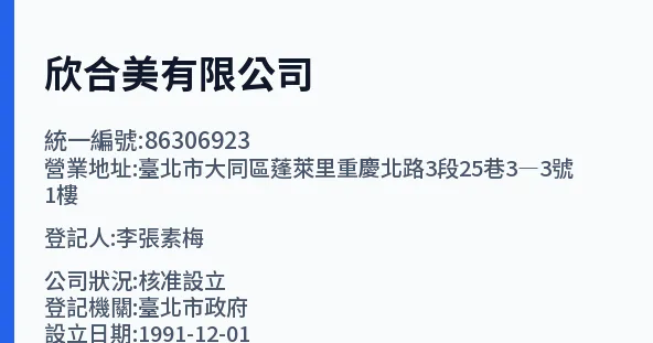 欣合美有限公司的照片-統編 86306923(臺北市) 公司登記資料與營業項目詳細圖表