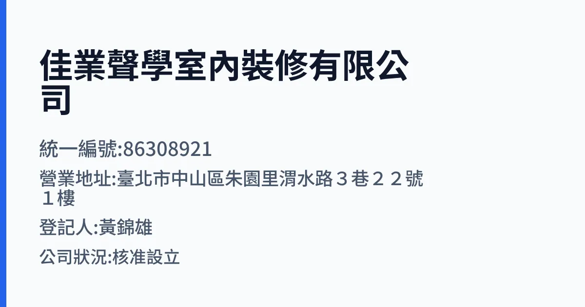 佳業聲學室內裝修有限公司 - 統編 86308921(臺北市) 公司登記資料與營業項目詳細圖表