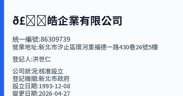 𣇓皓企業有限公司的照片-統編 86309739(新北市) 公司登記資料與營業項目詳細圖表