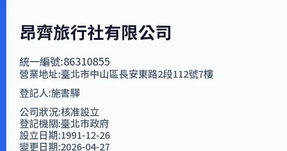 昂齊旅行社有限公司的照片-統編 86310855(臺北市) 公司登記資料與營業項目詳細圖表