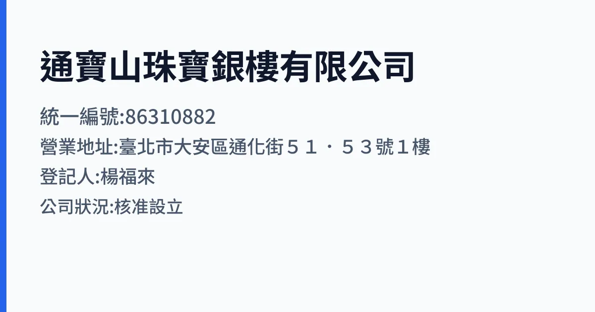 通寶山珠寶銀樓有限公司 - 統編 86310882(臺北市) 公司登記資料與營業項目詳細圖表