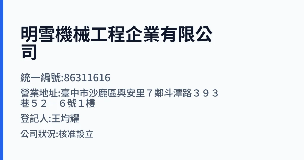 明雪機械工程企業有限公司 - 統編 86311616(臺中市) 公司登記資料與營業項目詳細圖表