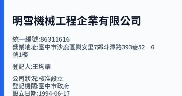 明雪機械工程企業有限公司的照片-統編 86311616(臺中市) 公司登記資料與營業項目詳細圖表