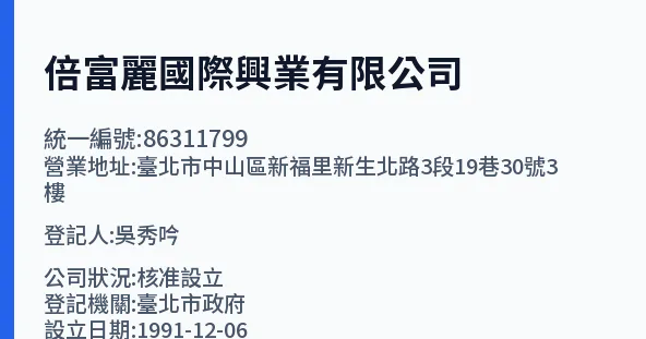 倍富麗國際興業有限公司的照片-統編 86311799(臺北市) 公司登記資料與營業項目詳細圖表