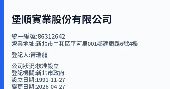 堡順實業股份有限公司的照片-統編 86312642(新北市) 公司登記資料與營業項目詳細圖表