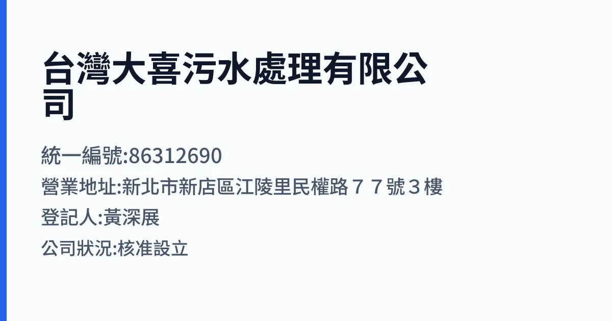 台灣大喜污水處理有限公司 - 統編 86312690(新北市) 公司登記資料與營業項目詳細圖表